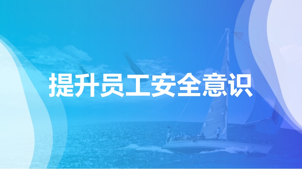 2026年开工第一课：提升员工安全意识（50页）-安全材料网