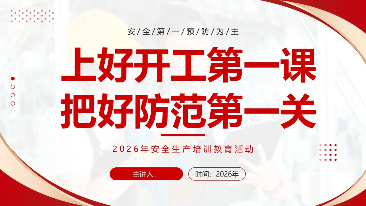 2026年上好开工第一课把好防范第一关（40页）-安全材料网
